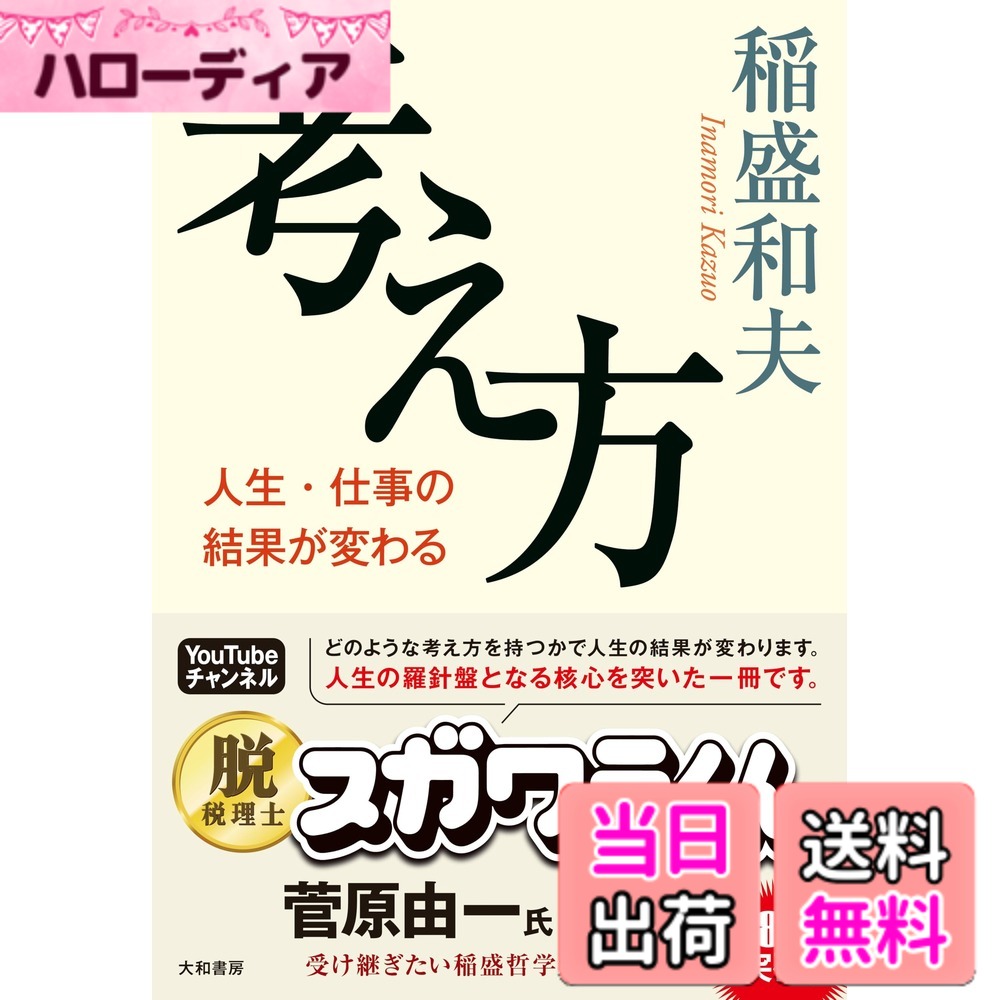 商品情報商品の説明本来、人生とは素晴らしい希望に満ちているものです。(中略)未来に希望を抱き、明るく積極的に行動していくことが、仕事や人生をより良くする第一条件です。——本文より 京セラ創業から第二電電(現KDDI)の設立、そして、2010...
