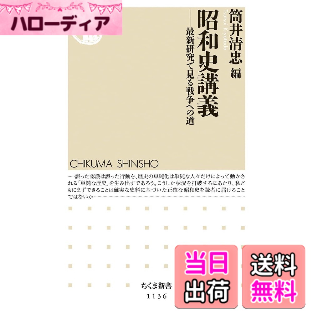 商品情報商品の説明なぜ昭和の日本は戦争へと向かったのか。複雑きわまる戦前期を正確に理解すべく、俗説を排して信頼できる史料に依拠。第一線の歴史家たちによる最新の研究成果。主な仕様