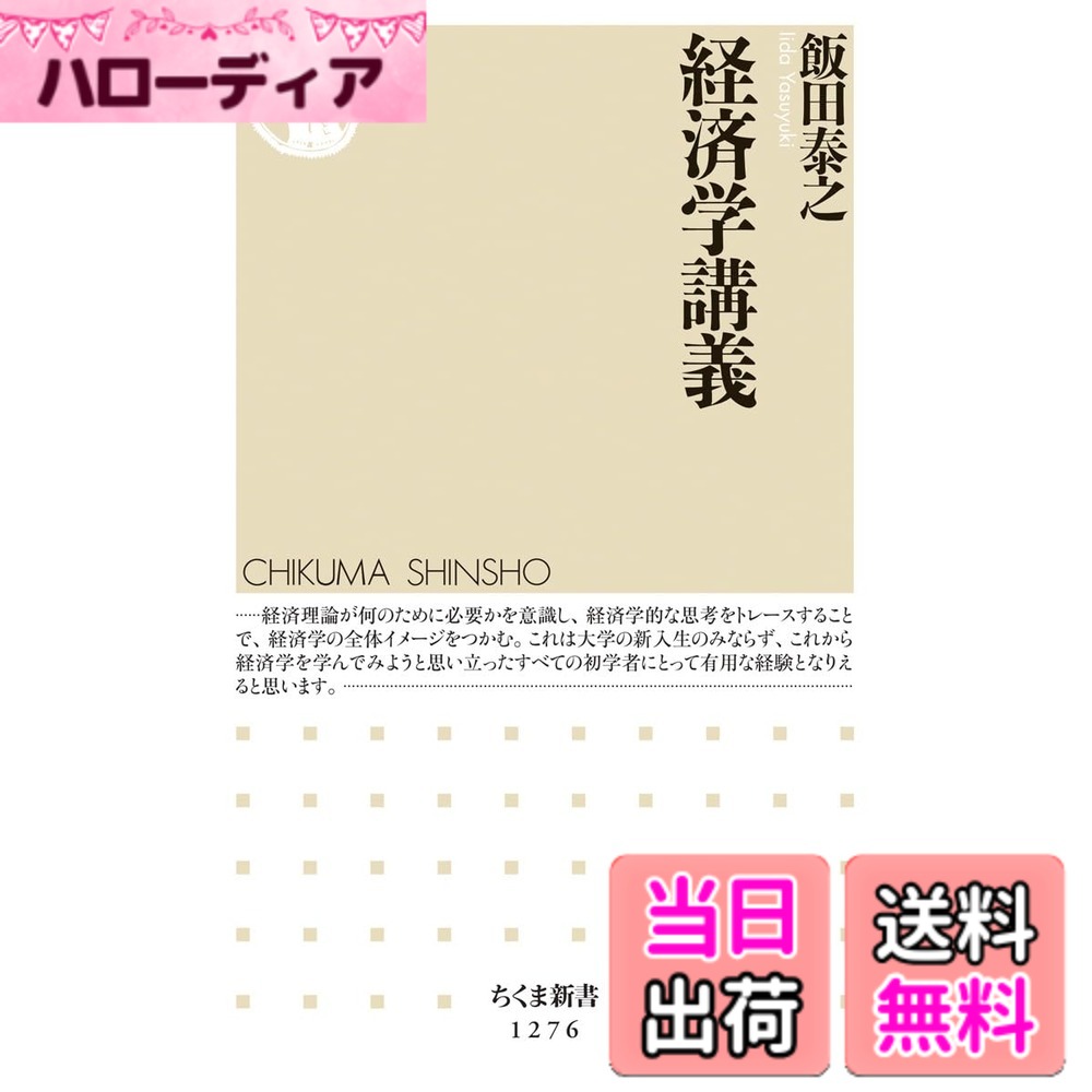 商品情報商品の説明ミクロ、マクロ、計量経済学をざっくり学ぶ 「経済学の思考法」をつかみとる! 経済学はビジネスや生活、あらゆる局面に応用可能な学問です。 その一方で、わかりづらい学問でもあります。 「何にでも応用できる」ために、「何に使える...