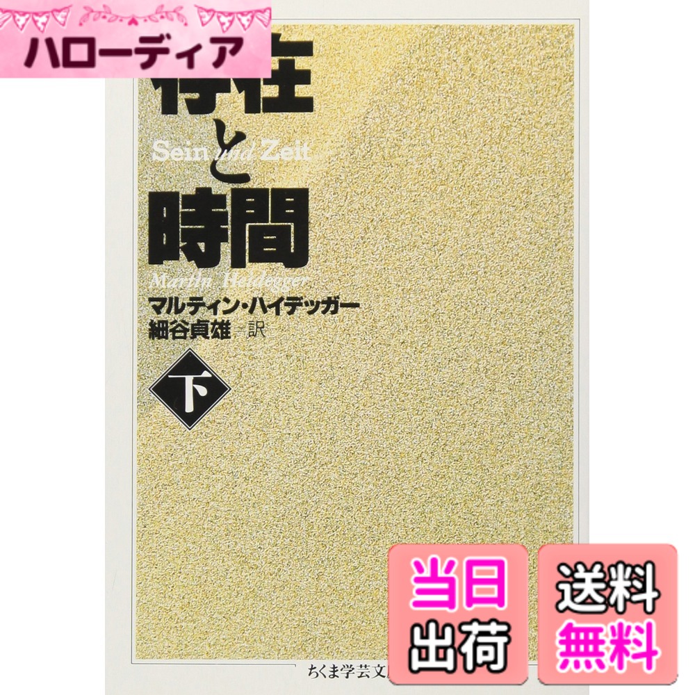 商品情報商品の説明哲学の根本課題、存在の問題を、 現存在としての人間の時間性の視界から解明した大著。 不安や死への自覚を介して未来へと先駆しながら、今において覚悟的に生きる本来的実存が示されるとともに、存在論の基礎となるべき時間性が解明され...
