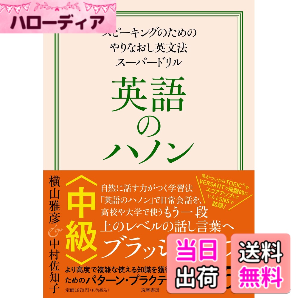 商品情報商品の説明既刊『英語のハノン 初級』の続編。初級で扱った日常会話を、高校や大学で使うもう一段レベルが高い話し言葉にブラッシュアップするためのドリル満載。 目次 はじめに/この本の特長/本書ドリルの進め方 第1部 接続詞を使いこなす ...