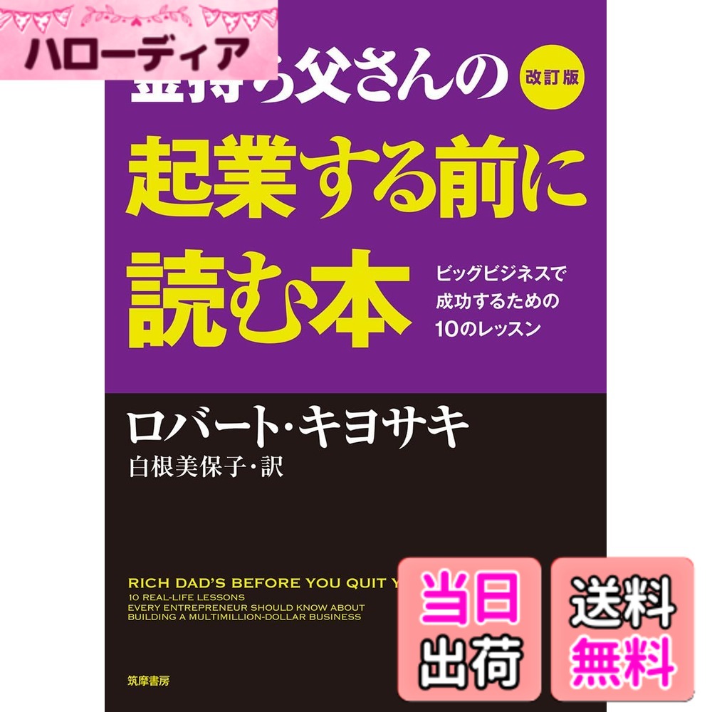 商品情報商品の説明いくつもの事業を起こした著者が自身の経験をふまえ、金持ち父さんに学んだ起業家の心構えを説く。よく学び、充分に準備してから始…主な仕様