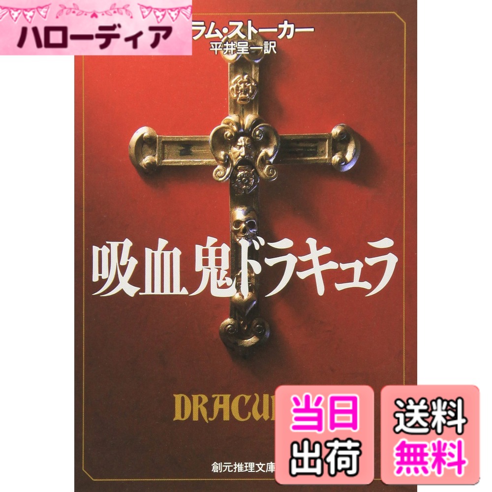 商品情報商品の説明中世ヨーロッパの伝説から忽然としてよみがえった恐るべき吸血鬼の跳梁か？　ヨーロッパの辺境トランシルヴァニアに、無気味な謎に包まれて住む城主ドラキュラ伯爵の秘密。昼は眠り、夜は目覚め、永遠の生命とともに人血を求めてさまよう呪...