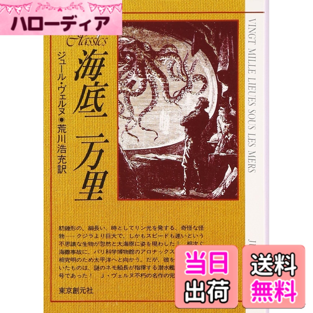 商品情報商品の説明一八六六年に、ある奇妙な事件があった。《動く暗礁》が、つぎつぎと海難事故を引き起こしていたのだ。パリ科学博物館のアロナックス教授は、究明のため太平洋に向かったが、彼を待ち受けていたのは、反逆者ネモ船長指揮する潜水艦ノーチラ...