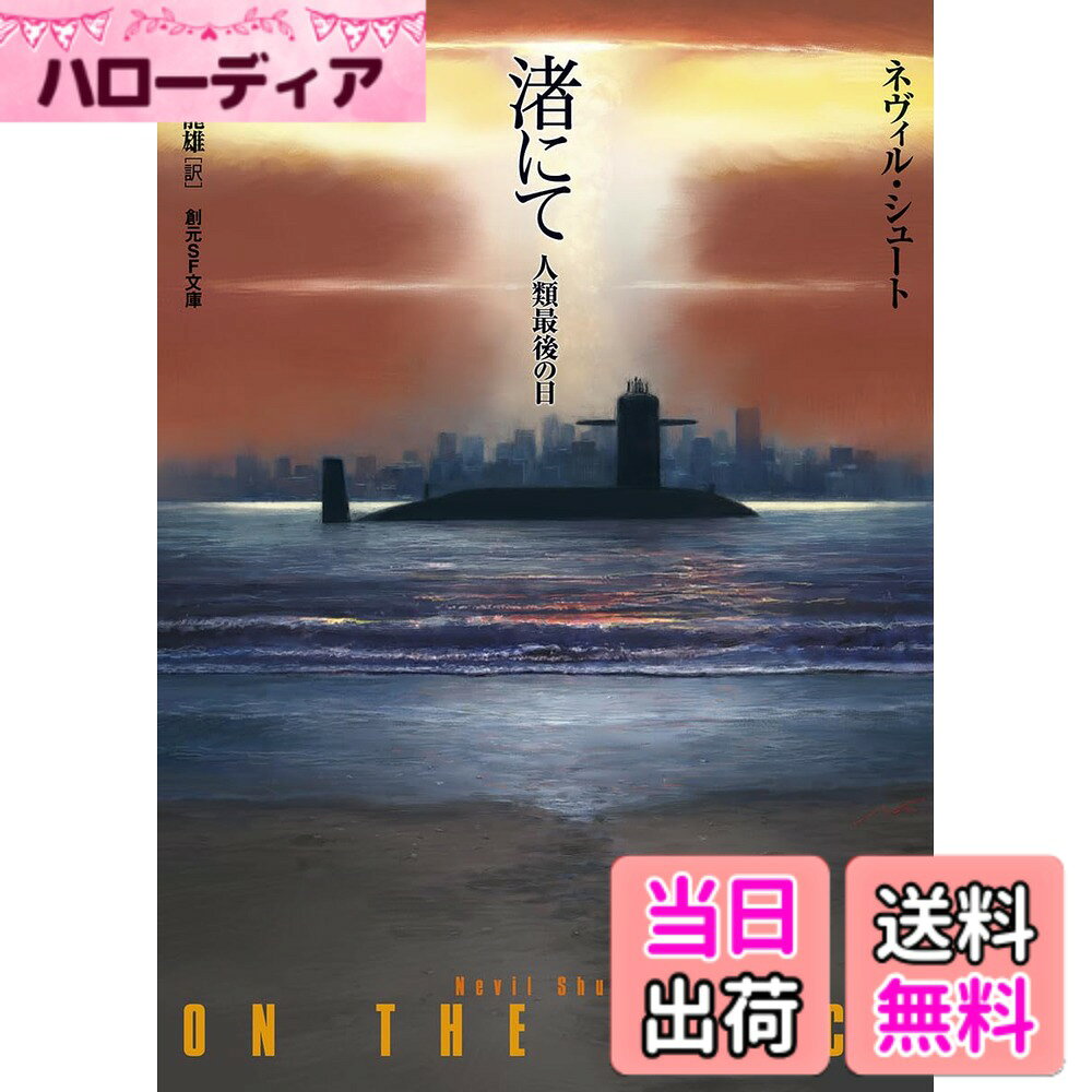 商品情報商品の説明これこそ、SFだけが流すことのできる涙。 ●小松左京氏推薦——「未だ終わらない核の恐怖。21世紀を生きる若者たちに、ぜひ読んでほしい作品だ」 第三次世界大戦が勃発、放射能に覆われた北半球の諸国は次々と死滅していった。かろう...