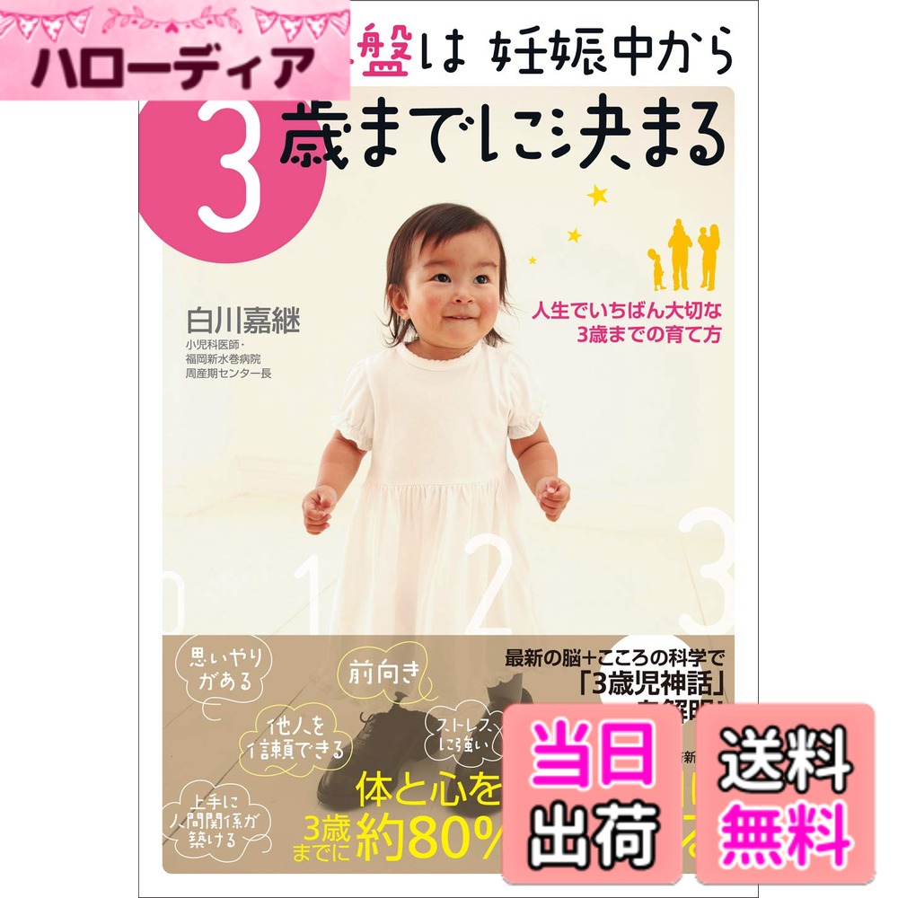 商品情報商品の説明【売れています! 早くも2万部突破! 全国のママ&保育士&助産師から大好評! 】 ママの声「月齢ごと、年齢ごとの具体的なアドバイスがとても役立ちました。ほほ笑みかけるだけで、子どもはこんなに変わるんですね」 保育士の声「読...
