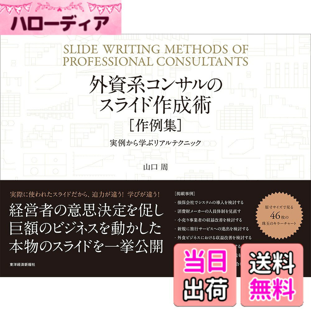 商品情報商品の説明ベストセラー『外資系コンサルのスライド作成術』(東洋経済新報社、2012年)をさらに有効に使いこなすための「作例集」です。 ◆「現場」で実際に使われた実例100点 「概念構造を表現する」「プロセスの作例」「スケジュールの作...