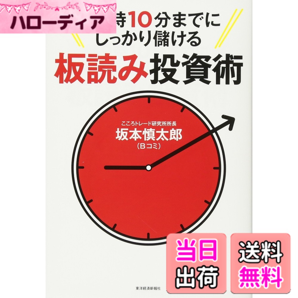 商品情報商品の説明「板」とは「板情報」のことで、 値段ごとに「売り」「買い」の注文数が表示されたものです。 本書では、板の基本から、板読み力を高める練習方法、 板読み投資に適した銘柄の見つけ方、具体的な買い方・売り方、 リスク管理法、板読み...