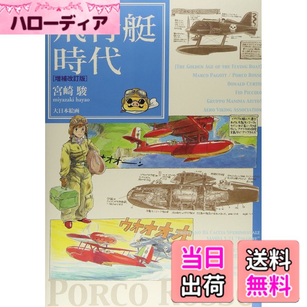 商品情報商品の説明宮崎駿監督が映画『紅の豚』の製作に先駆けて描いたカラー漫画（15頁）と、映画資料を満載。登場する飛行艇たちを模型で再現した頁や、飛行機博物館に展示中の水上機の写真、第一次世界大戦で実際に戦った戦闘飛行艇の戦史なども収録。主な仕様