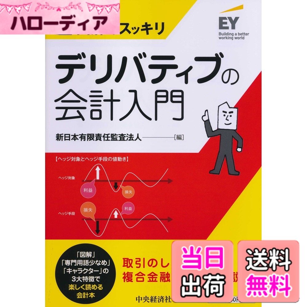 商品情報商品の説明デリバティブ取引のしくみと会計処理について、キャラクターが優しくナビゲート。「図で理解する」コンセプトで、1テーマ図解&見開きで解説。難しい用語はキーワードで説明。主な仕様