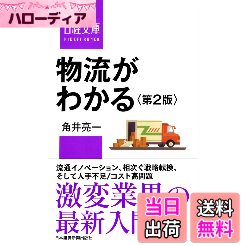 商品情報商品の説明◆物流は競争優位の源泉にもなれば、企業や産業の存続を揺るがす弱点にもなりうる。本書は物流の基本的な仕組みから近年のトレンドまで1冊でコンパクトに解説した好評書の待望の新版。近年の物流をめぐる人員・価格・テクノロジーなどの環...