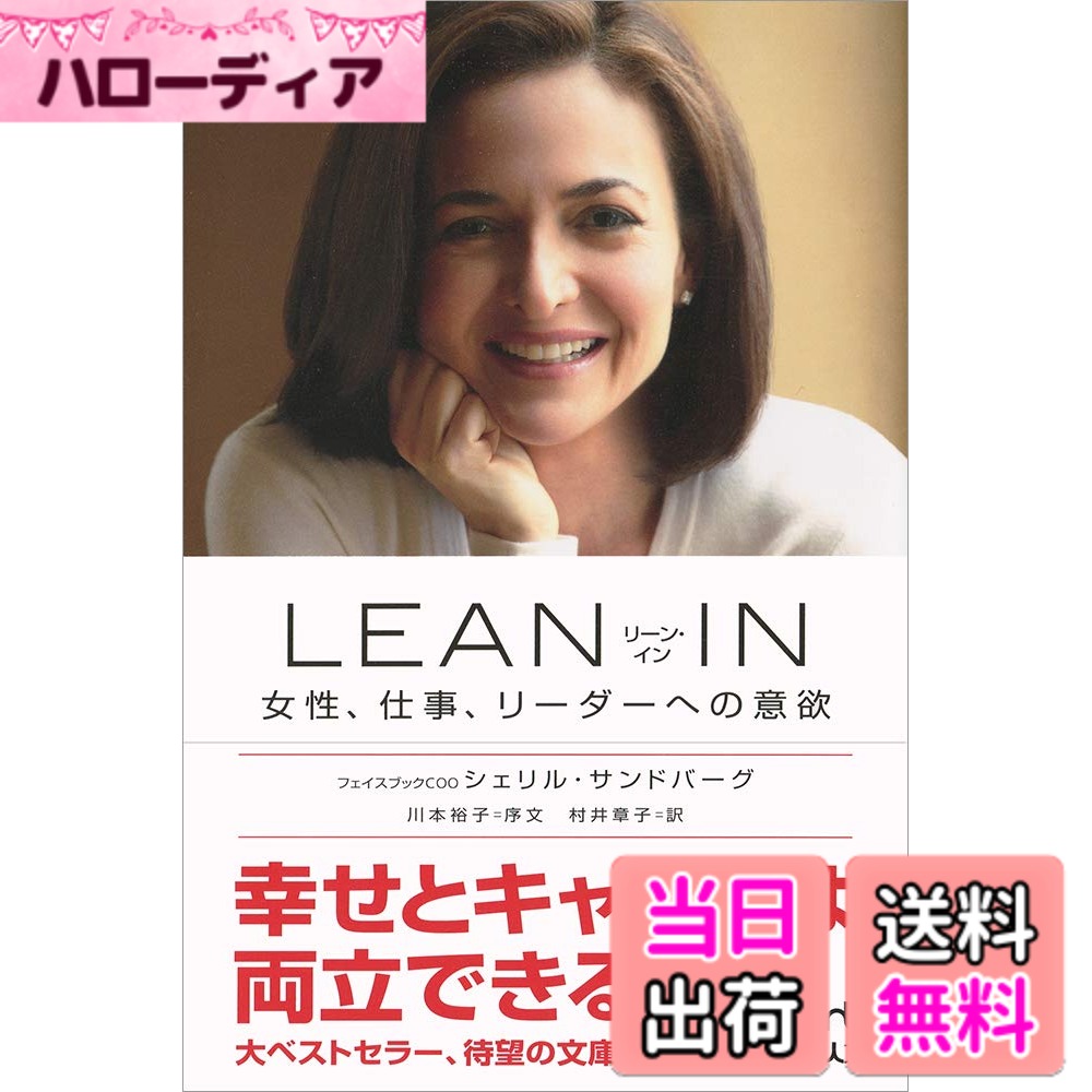 商品情報商品の説明【内容紹介】 全世界で420万部突破! フェイスブックのCOOが書いた大ベストセラーが、ついに文庫化 幸せとキャリアは 両立できる! ■新規大卒者の50%が女性となってから30年が経過したにもかかわらず、いまだにアメリカの...