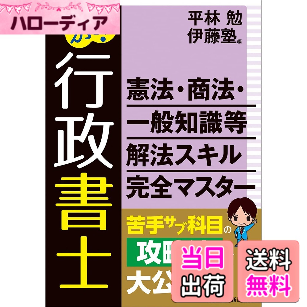 商品情報商品の説明【内容紹介】 問題の解き方がよくわかると受験生に大好評の「うかる! 行政書士 解法スキル完全マスター」、待望の第二弾! 近年難化傾向にある憲法や、商法・一般知識等の解き方のプロセスをわかりやすくナビゲート! 見たことのない...