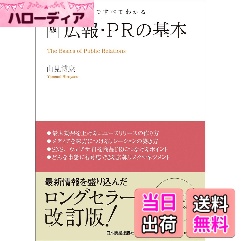 商品情報商品の説明◆広報・PRの第一人者による定番書を全面改訂! 2009年の発行から広報・PR担当者が現場でやるべき仕事、必要な知識を網羅した基本書として、 業界関係者からの支持を受け続けロングセラーとなっている『広報・PRの基本』が、 ...