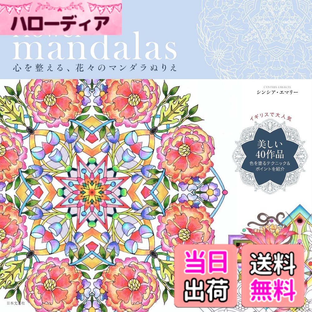 商品情報商品の説明*** イギリスやフランスで大好評のマンダラぬりえ! 本書はイギリスやフランスで大人気のマンダラぬりえブック。ヨーロッパで流行している、花や草木をモチーフにしたマンダラの美しさが一番の魅力です。作品は充実の40点。いずれも...