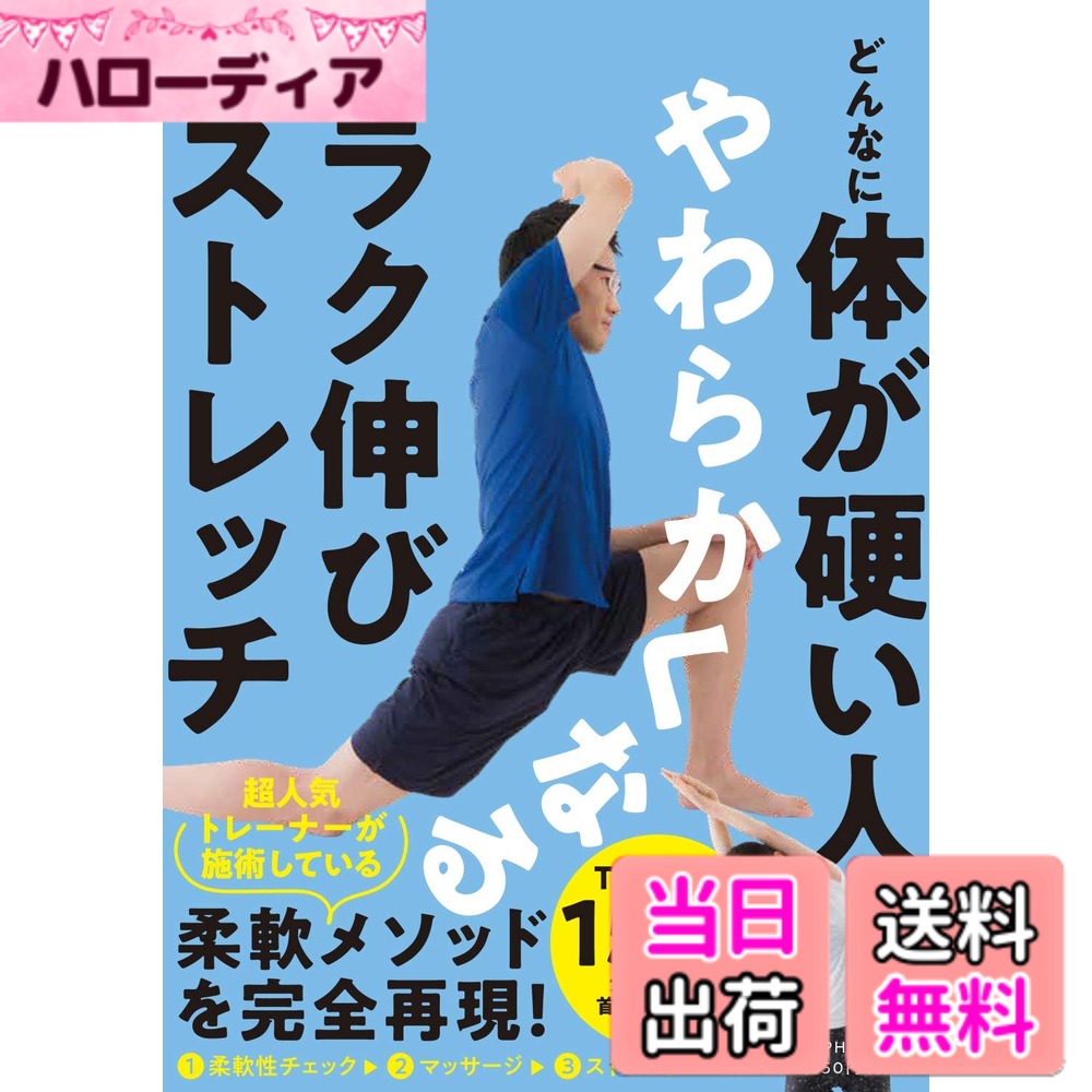 商品情報商品の説明◆Twitterフォロワー15万人の超人気ストレッチトレーナー、最新作! ◇「どんなに体が硬い人でもやわらかくなる」秘伝のメソッドを大公開! ◆「マッサージxストレッチ」で、まったく新しい伸び感x柔軟性を実感! 「ストレッ...