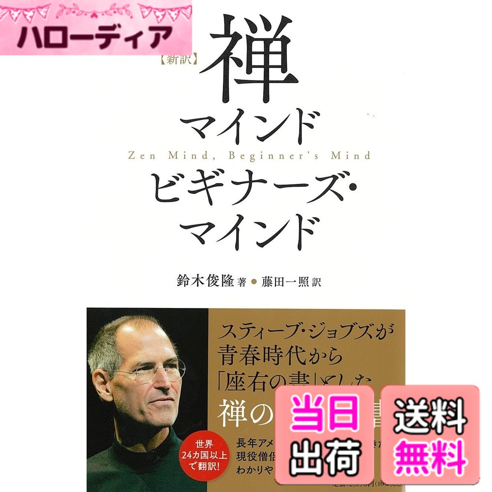 商品情報商品の説明世界24カ国以上で翻訳されてきた「禅の世界的名著」が、新訳となって登場！ 本書は、アメリカを拠点に禅を西欧世界へと広めることに大きく貢献した、禅思想家・鈴木大拙氏（1870-1966年）とともに「二人の鈴木」と並び称される...