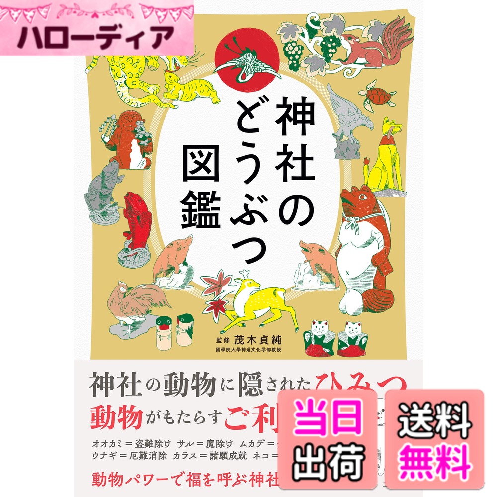 商品情報商品の説明神社の動物に隠された秘密とは 動物がもたらすご利益とは! 神社を訪れると、狛犬やキツネなど様々な動物の像を見ることができます。 「どうして動物がいるのか」 不思議に感じている人も多いことでしょう。 これらの動物は神に仕える...