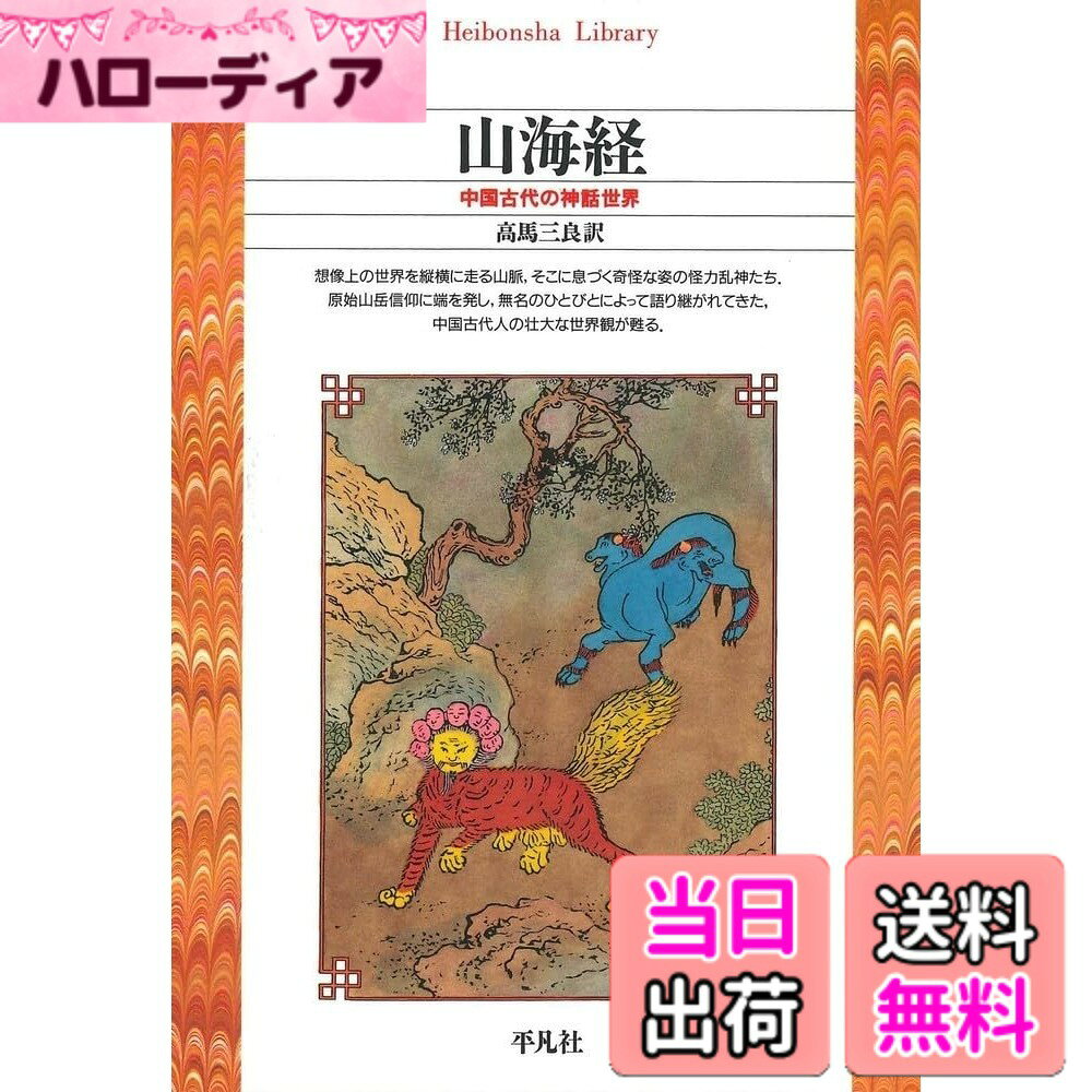 商品情報商品の説明神話と怪異が織りなす、 古代中国の幻想地誌!! 想像上の世界を縦横に走る山脈や川 そこに息づく奇妙な草木、鳥獣、虫魚、そして鬼神。 無名の人々によって語り継がれ、 現代でも創作の源泉として用いられ続ける、 中国古代人の壮大...