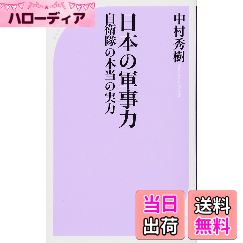 商品情報商品の説明訓練、演習では世界一強いといわれる自衛隊 優秀な能力を秘めながら、実力を発揮できない 自衛隊の何が問題なのか 世界でもその優秀さで知られる海上自衛隊の潜水艦! その元エース潜水艦長(米原潜との演習で18勝1敗1分) が詳ら...