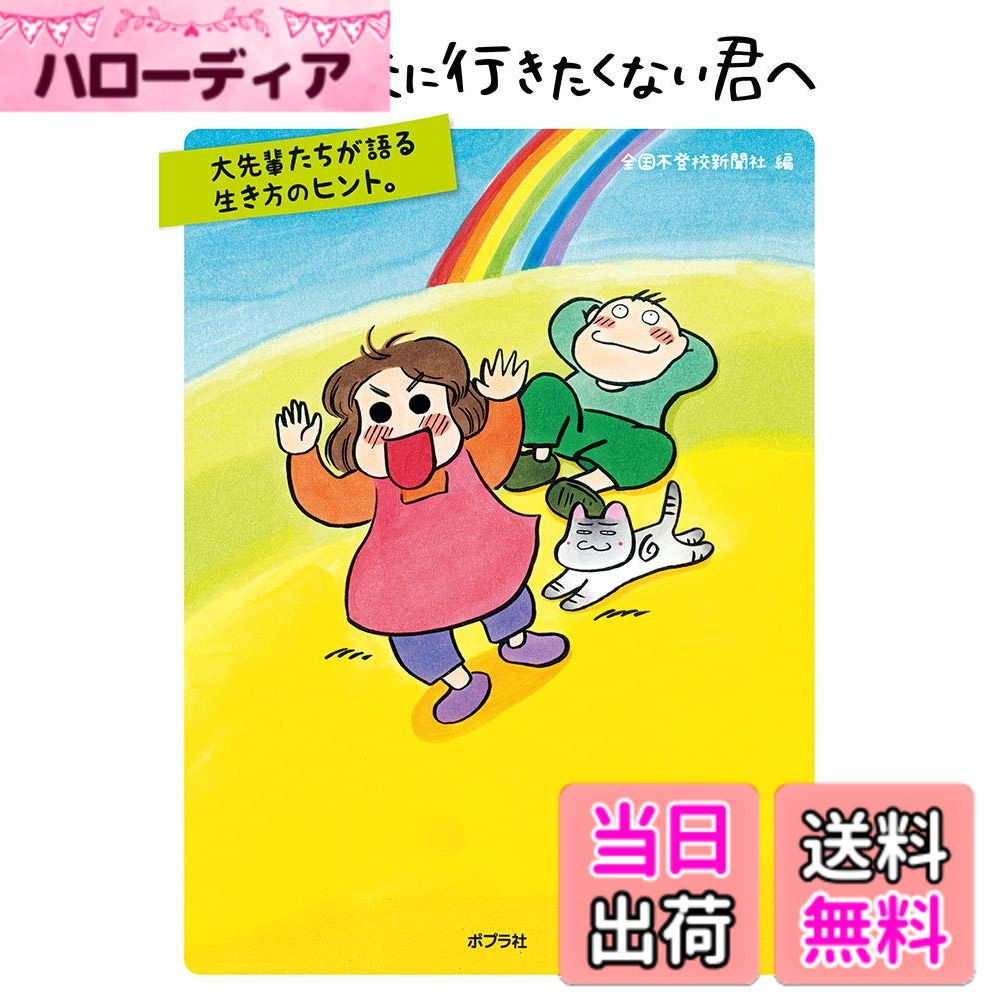商品情報商品の説明いろいろな人生があっていい。遠回りしたからこそ、得られるものがある。中川翔子、ヨシタケシンスケ、りゅうちぇる、立川志の輔、谷川俊太郎、庵野秀明、糸井重里、坂上忍ほか全17名の人生の先輩たちに不登校の若者たちが体当たりで引き...