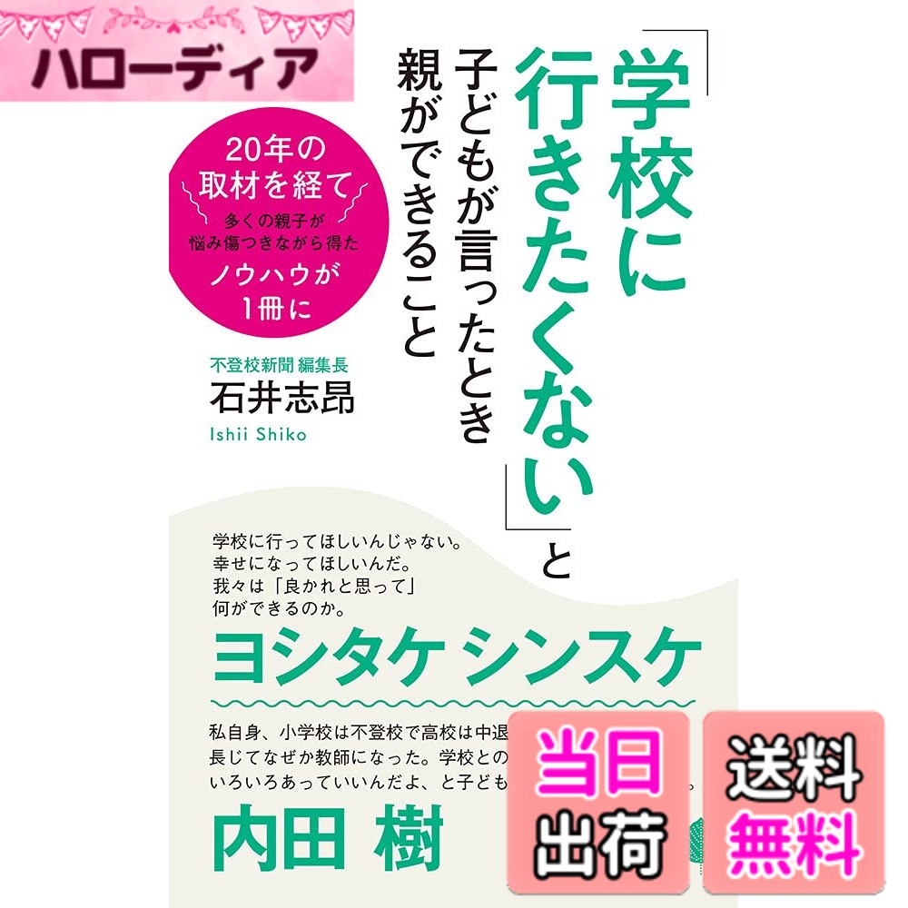 商品情報商品の説明宮部みゆき氏、ヨシタケシンスケ氏、内田樹氏、推薦! 教育の専門家が頭で考えた理想論とは根本から異なる、 きわめて具体的な処方箋である。 ——宮部みゆき (読売新聞 21年9月19日) そうだ。学校に行ってほしいんじゃない。...