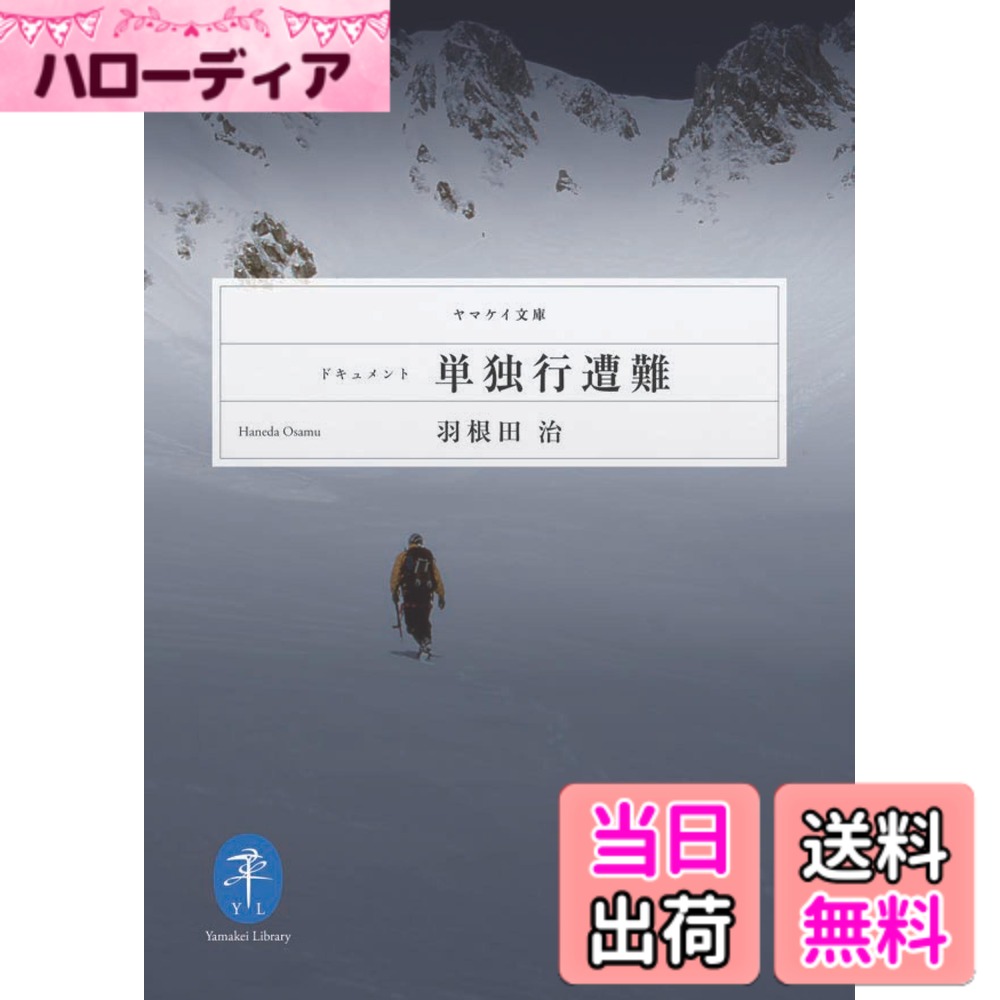 商品情報商品の説明『ドキュメント遭難』シリーズの単独行編。気象遭難、滑落遭難、道迷い遭難、雪崩遭難に続くドキュメント山岳遭難シリーズの第5弾。 7人の単独登山者たちはなぜ遭難したのか、どうやって生還したのか。 本書は、単独行という登山形態を...