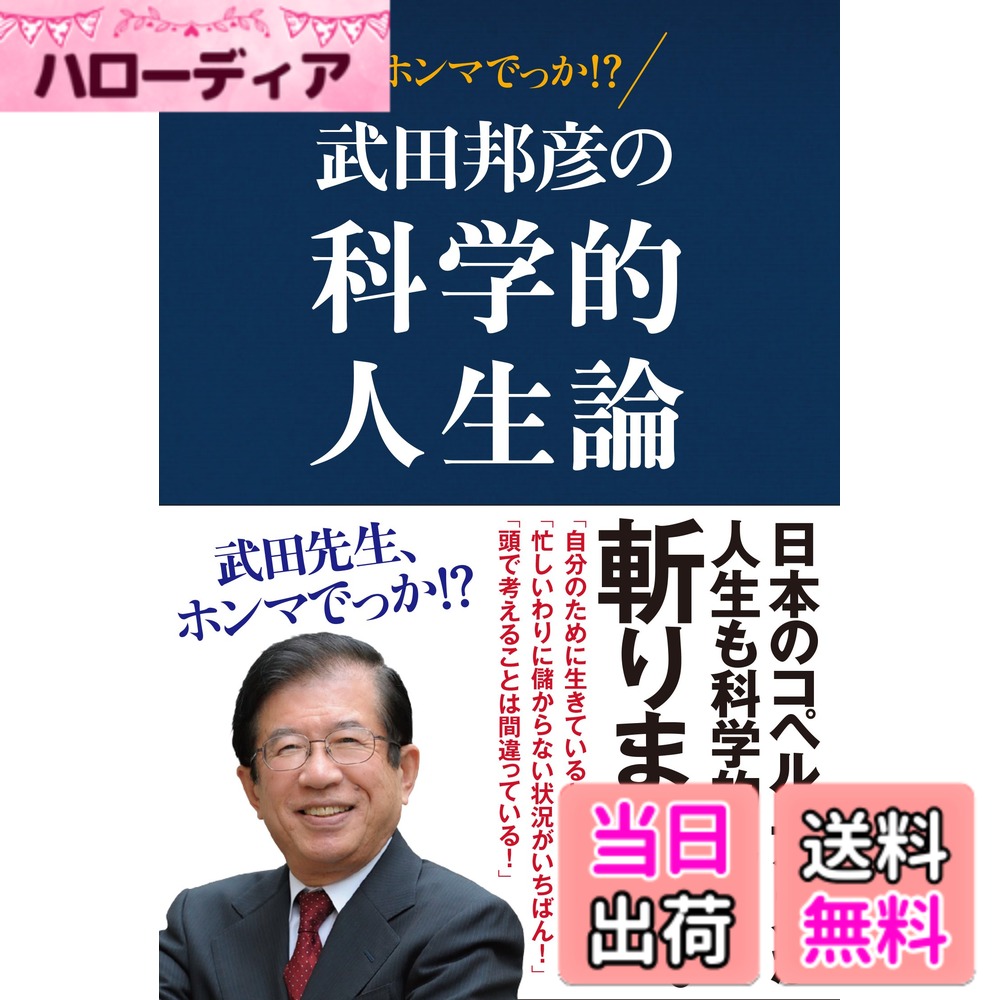 商品情報商品の説明フジテレビ「ホンマでっか!TV」やネット放送「虎ノ門ニュース」で大活躍の武田邦彦先生。科学者としての信念を貫き通し、言いたいことを言い、バイクを飛ばし、夜は豪快に遊ぶ。 74歳でもいつもニコニコ、元気いっぱいでいられる理由...