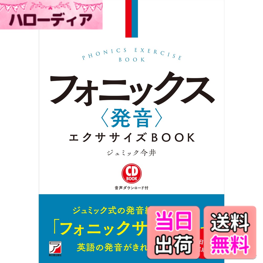 商品情報商品の説明30日間のプログラムできれいな英語の発音が身につく! 〇フォニックスとは…… 英語のつづり字と音の関係を示したルールのことで、 英語圏の子どもたちが学ぶ、読み書きの法則です。 英語のつづり字には、2種類の読み方があります。...