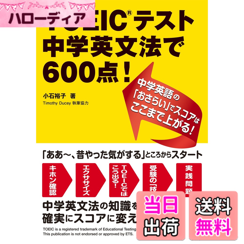 商品情報商品の説明「基礎力不足はわかっているけど、何から手をつければいいかわからない! 」という人のためのベストセラー書籍が、新形式に完全対応! よりわかりやすく、より実践的な内容で、英語の基礎力とスコアを同時にアップさせます。 ●基礎文法...