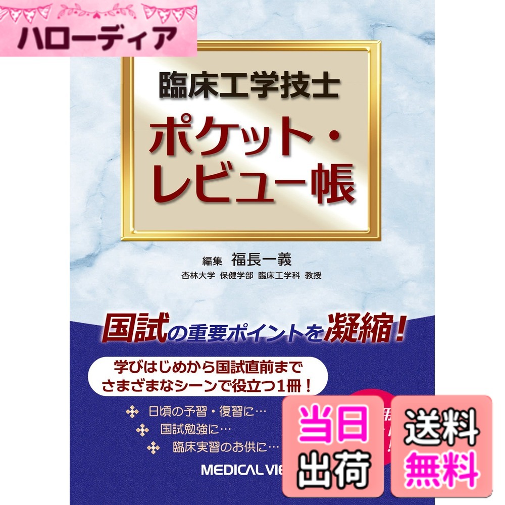 商品情報商品の説明臨床工学技士国家試験前の最終おさらい用に，必要事項のみを簡潔に解説した書籍。全14章立てとなっており，本書1冊のみで国家試験全科目を網羅できる。また，記載内容と国試との関連性をイメージできるよう，関連した国家試験問題を掲載...