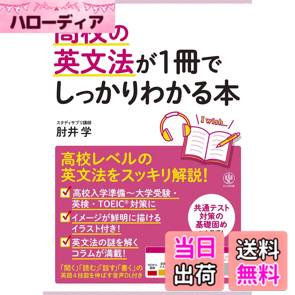 商品情報商品の説明高校の英文法は難しい…。 文法って本当に苦手。 そんな人に最適! この1冊で高校の英文法が基礎からしっかりわかる! ■スッキリと読みやすい解説+イメージが鮮明に描けるイラスト →本書の最大の狙いは、英文法を単なる無味乾燥な...