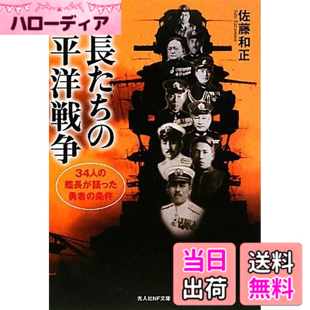 商品情報商品の説明最前線において危難に際会しながらも持てる最大の能力を一瞬に発揮して、勝利と栄光をかちえた“海の男たち”を描いた人間物語。戦史の空白を埋め、また覆して、歴史の一ページに新たな波紋を起こす衝撃のノンフィクション。幾たびも死地か...