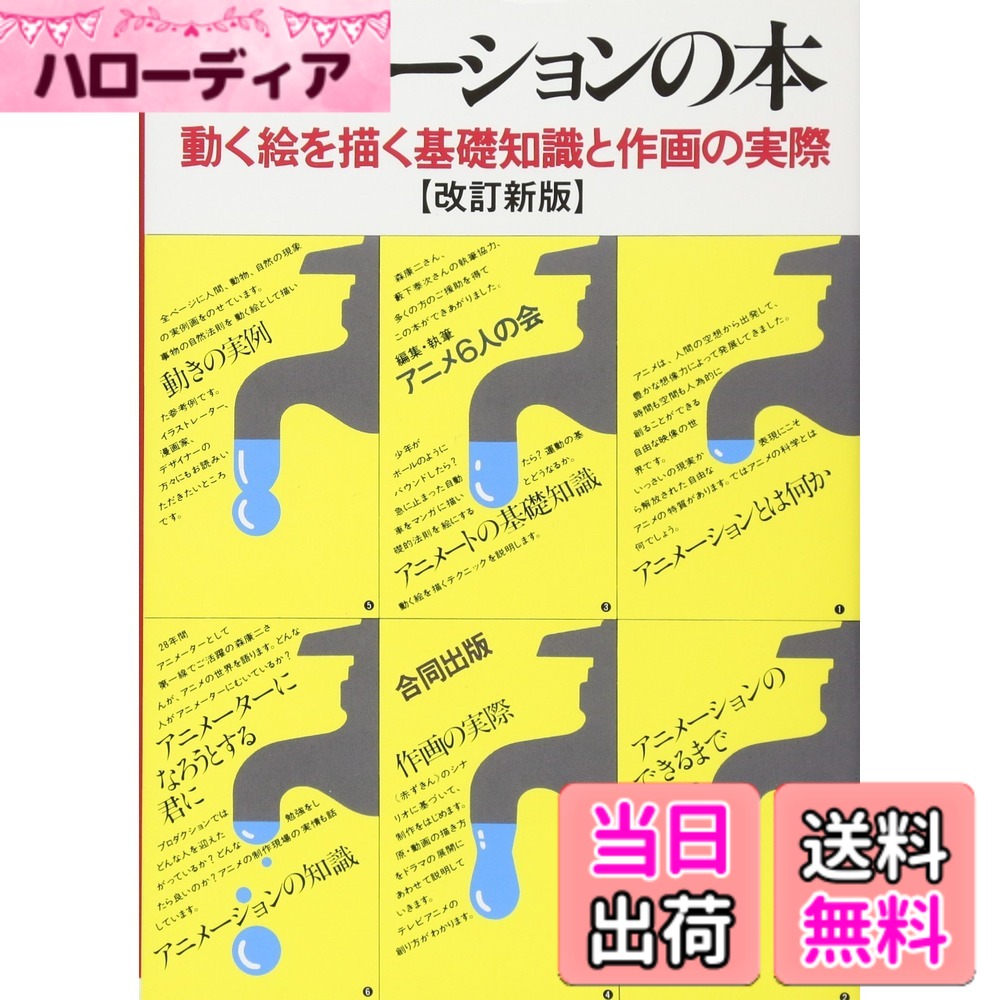 商品情報商品の説明セルアニメの原理の紹介、原画・動画の作画法の実作解説など、実践的なテキストとして若手アニメーターの養成のために企画・編集された一書。デジタル制作が普及した2010年に、一部加筆をした改訂新版。 映画「白蛇伝」の演出・脚本家...
