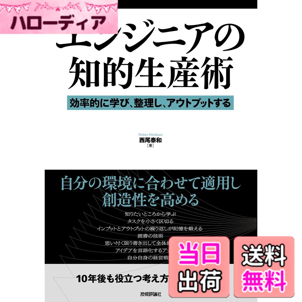 商品情報商品の説明自分の環境に合わせて適用し創造性を高める 仕事をするうえで、どのように学び、整理し、アウトプットするのか。 ソフトウェアエンジニア向けに、プログラミングと執筆を具体例として、知的生産の方法を解説した書籍です。 サンプルコー...