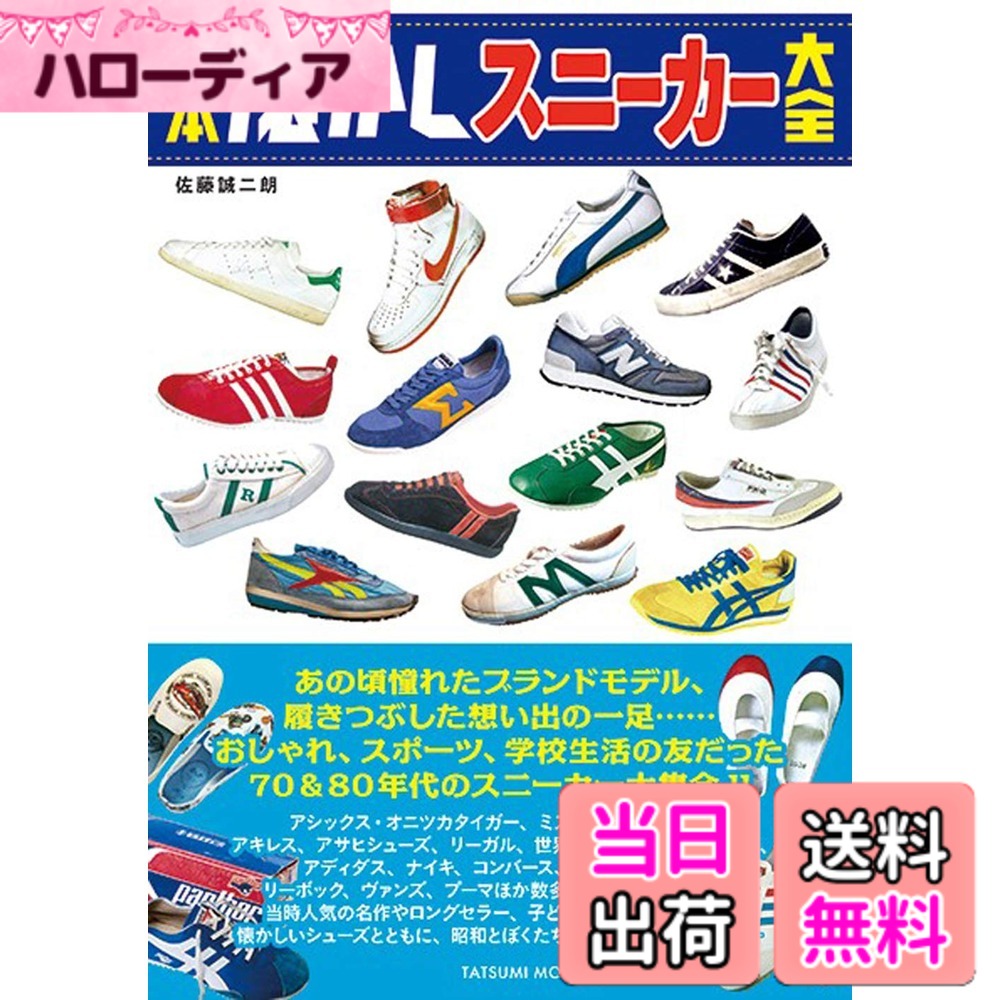 商品情報商品の説明あの頃憧れたブランドモデル、 履きつぶした想い出の一足…… おしゃれ、スポーツ、学校生活の友だった 70&80年代のスニーカー大集合!! アシックス・オニツカタイガー、ミズノ、ムーンスター、 アキレス、アサヒシューズ、リー...