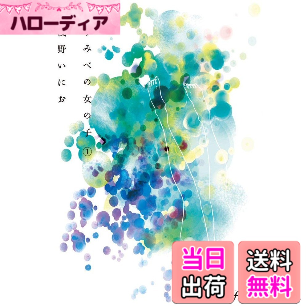 商品情報商品の説明◆恋というには強かで 打算というにはあまりに脆い ......浅野いにおが描く、身勝手で切実な十四歳の青春。待望の最新作！ ◆海の近くの小さな町に暮らす平凡な中学生・小梅。 小梅に思いを寄せる、内向的な同級生・磯辺。 思い...