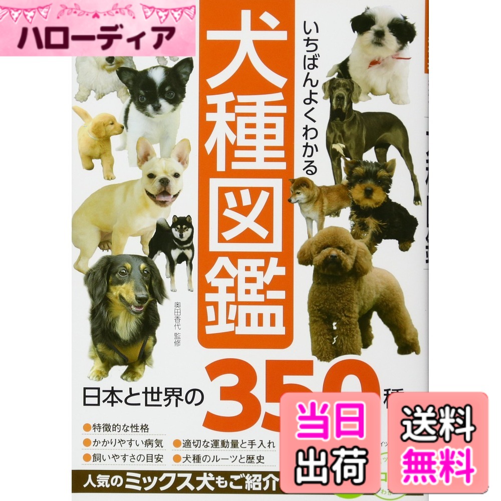 商品情報商品の説明◇ 人気のミックス犬もご紹介! ◇ ●特徴的な性格 ●かかりやすい病気 ●適切な運動量と手入れ ●飼いやすさの目安 ●犬種のルーツと歴史 ★★★ 知っておくと便利な用語の解説 ★★★ ●さまざまな犬の呼び名 犬には犬種名の...