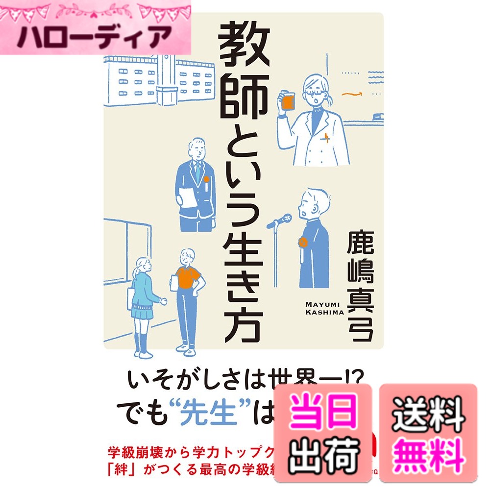 商品情報商品の説明日本の中学校教師は世界一多忙! 生徒との関わり方、授業の工夫、同僚とのつき合い、保護者対応、様々な校内トラブルなど。教育現場が複雑・多様化するなかで、変わらない教師の資質、醍醐味とは何か。30年間、公立中学校の教員として勤...