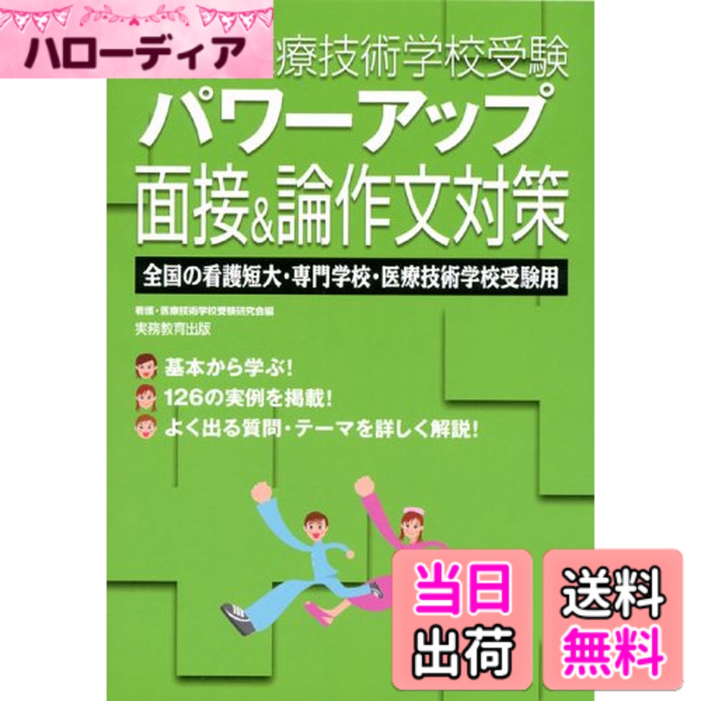 商品情報商品の説明◇全国90％の看護学校・医療技術学校で実施されている面接と論作文試験に対応。 ◇面接の基本マナーから具体的な事例研究、よく出る質問、論作文の実戦トレーニングを、豊富な実例を掲げてわかりやすく解説しています。 目次 ◇面接試...