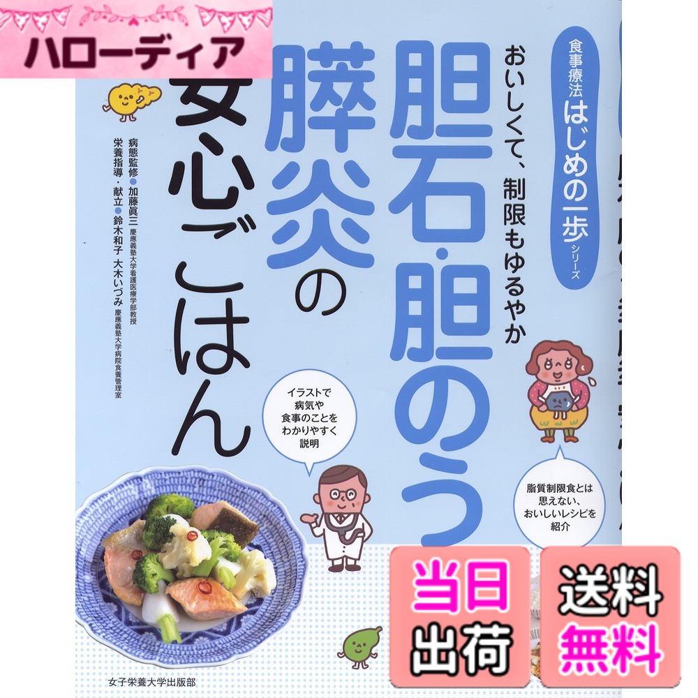 商品情報商品の説明この本では、胆のうや膵臓の病気になったときに、基本的に気をつけるべき生活習慣を紹介しています。まず、あなたの病気がどんな病気かを知り、どんな食事療法をしたらよいか、また、病気の症状によって緩和してくる食事制限について、イラ...