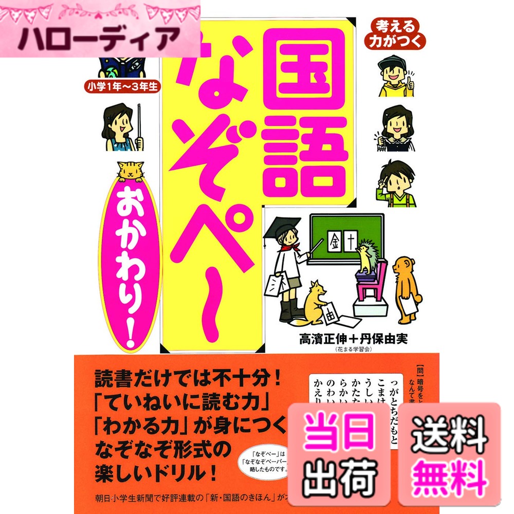 商品情報商品の説明読書だけでは不十分! 「ていねいに読む力」「わかる力」がめきめき伸びる なぞなぞ形式の楽しいドリル! ひとつの漢字のいろんな読み方に感動した子どもは、 「ねえ、知ってる」と友達に誇らしげに披露したがるはずです。 低学年の子...