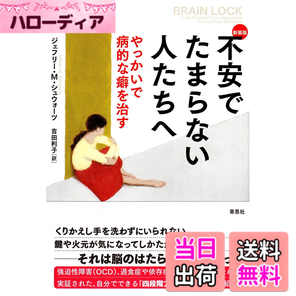 商品情報商品の説明何度も手を洗わずにいられない。カギや火元をくりかえし確認してしまう。 バカげていると分かっていても、それをしないと不安でたまらない「強迫性障害(OCD)」は、 じつは脳の生物化学的なはたらきの問題だった。 脳の主要な機構が...