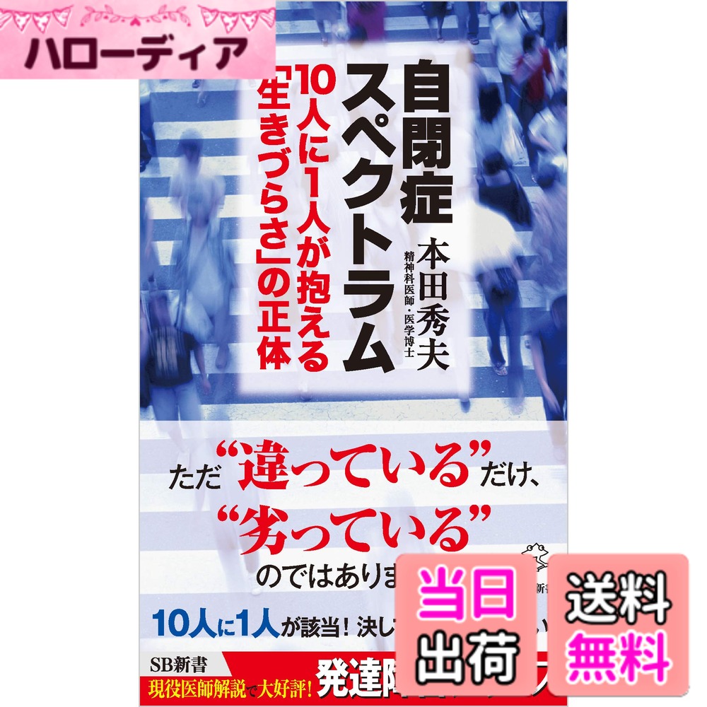 商品情報商品の説明「自閉症スペクトラム」は他人事ではない！ 【13刷、53000部突破のベストセラー】 ○臨機応変な対人関係が苦手 ○自分の関心、やり方、ペースの維持を最優先させたい ——あなたの身の回りにそんな人はいませんか？ もしくは、...