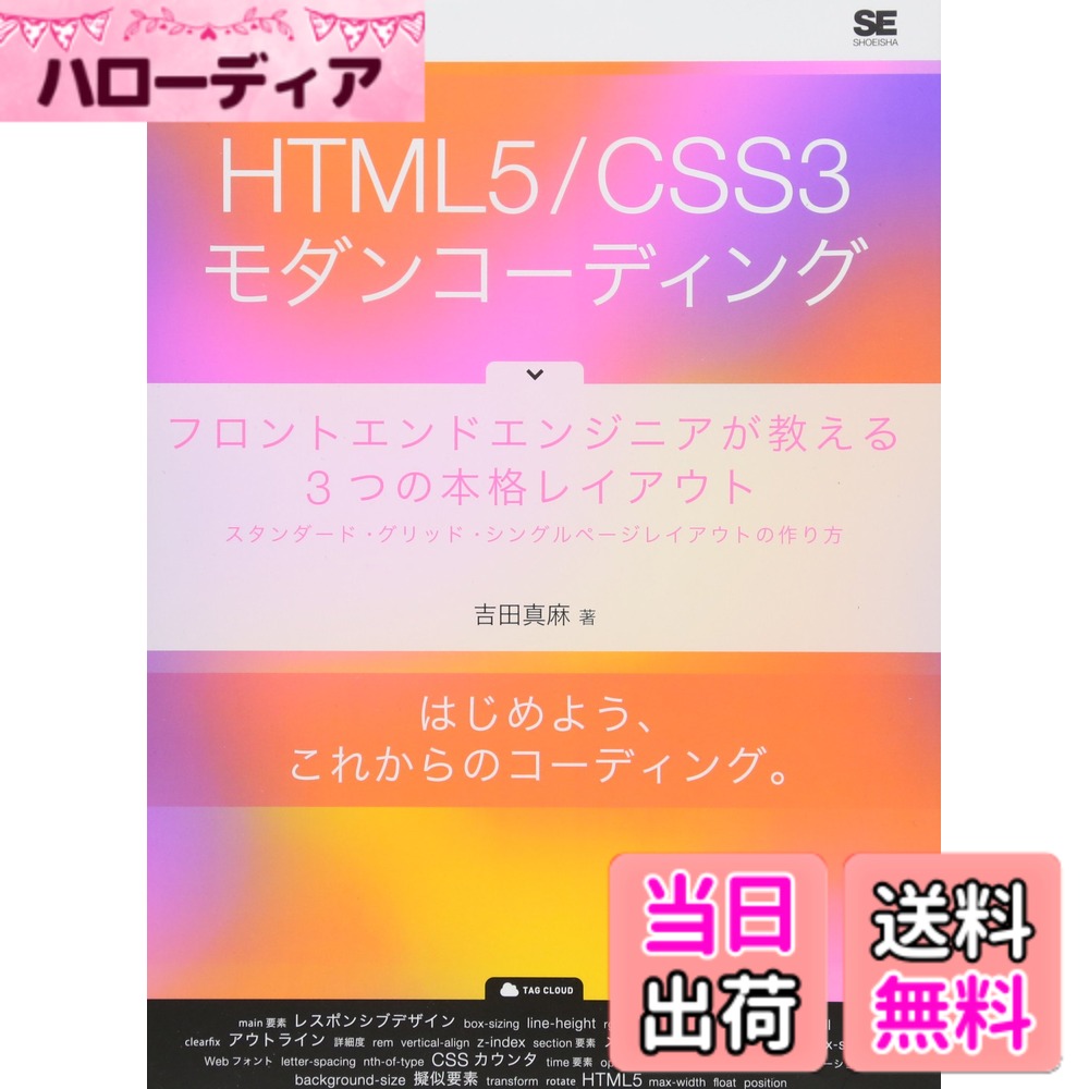 商品情報商品の説明フロントエンドエンジニアから学ぶ制作現場の実践的なテクニック! 本書は、HTML5/CSS3を使ってモダンなサイトを制作するためのコーディングテクニックをハンズオン形式で学ぶ書籍です。現在主流なWebページのデザインスタイ...