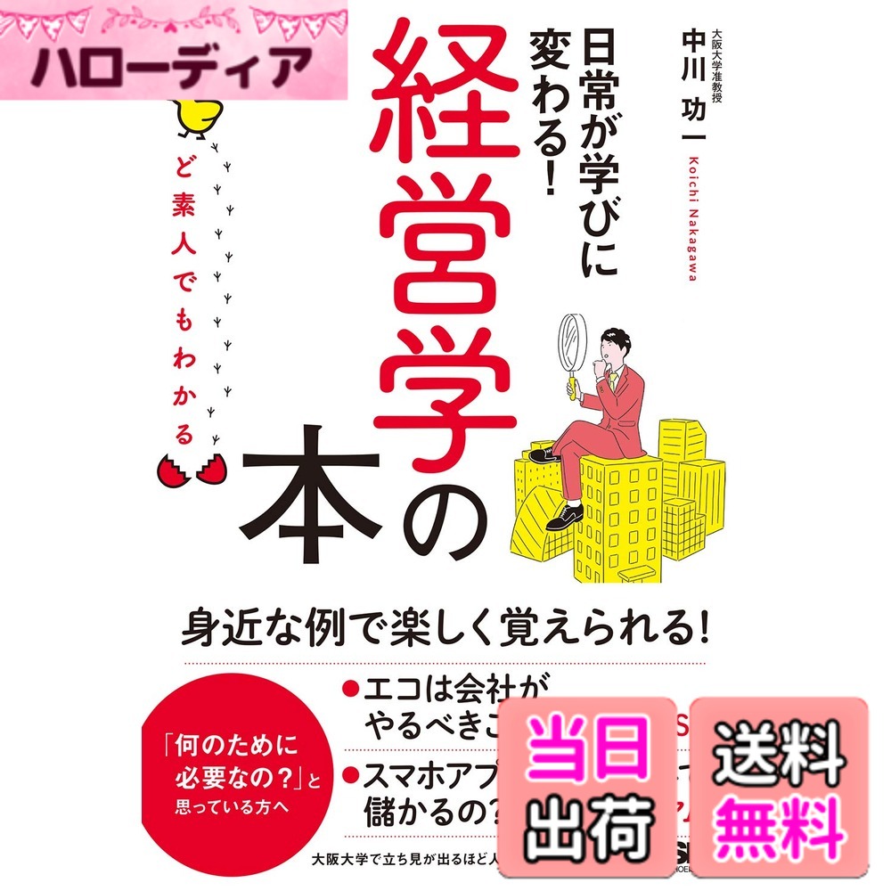商品情報商品の説明「経営学って何の役に立つの」と思っている方へ ・「今日から役立つポイント」を項目ごとに記載 経営学を初めて学ぶ、一般のビジネスパーソンが 知識を役立てることができる場面が 項目ごとにわかります。 ・身近な例と図解入り 身近...