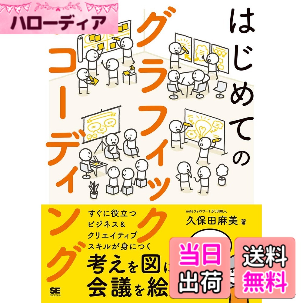 商品情報商品の説明すぐに役立つ ビジネス&クリエイティブ スキルが身につく 本書は、どんな人でもすぐに始められる グラフィックレコーディングのワークブックです。 グラフィックレコーディングは、 様々なビジネスシーンで役立つ コミュニケーショ...