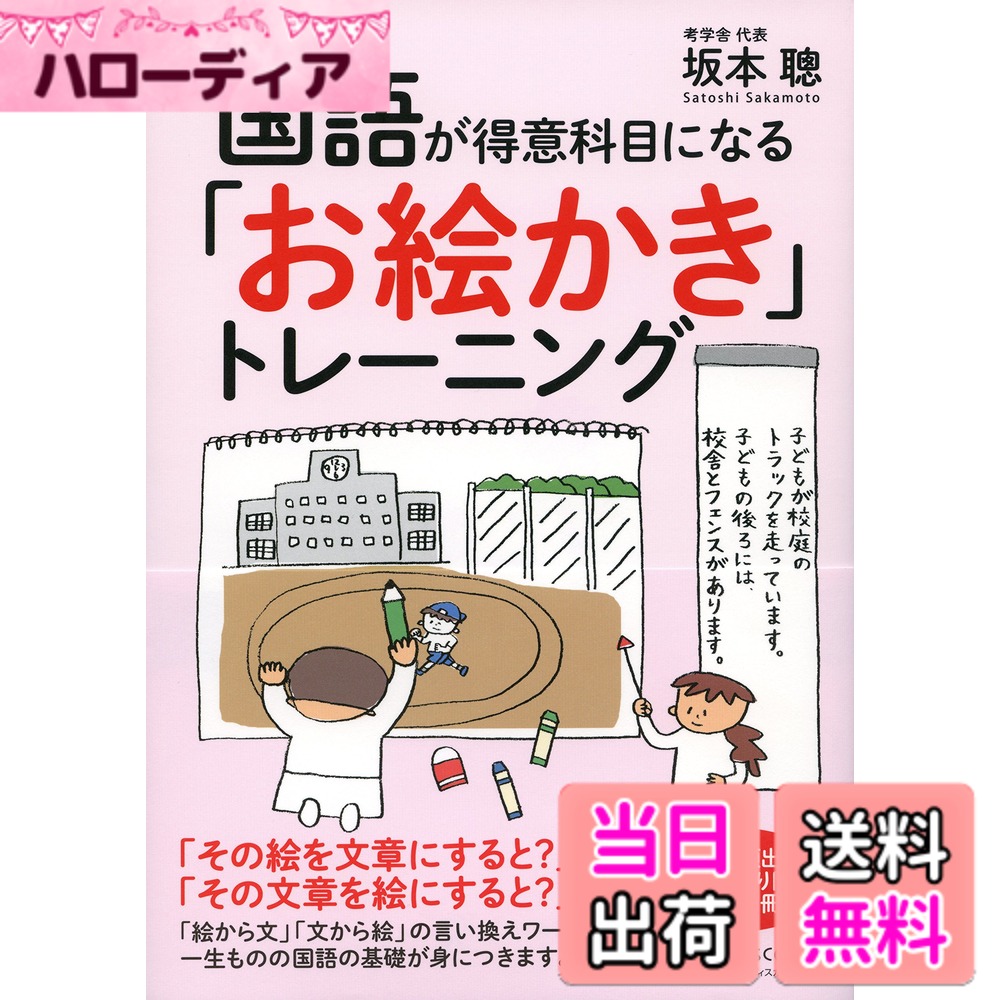 商品情報商品の説明「絵から文」「文から絵」の言い換えワークで、一生ものの国語の基礎が身につきます。 「ごく普通に日本語が話せるのに、なぜ国語のテストで点が取れないの」 「本を読めば国語ができるようになるの」 「国語の勉強って、漢字覚えるくら...