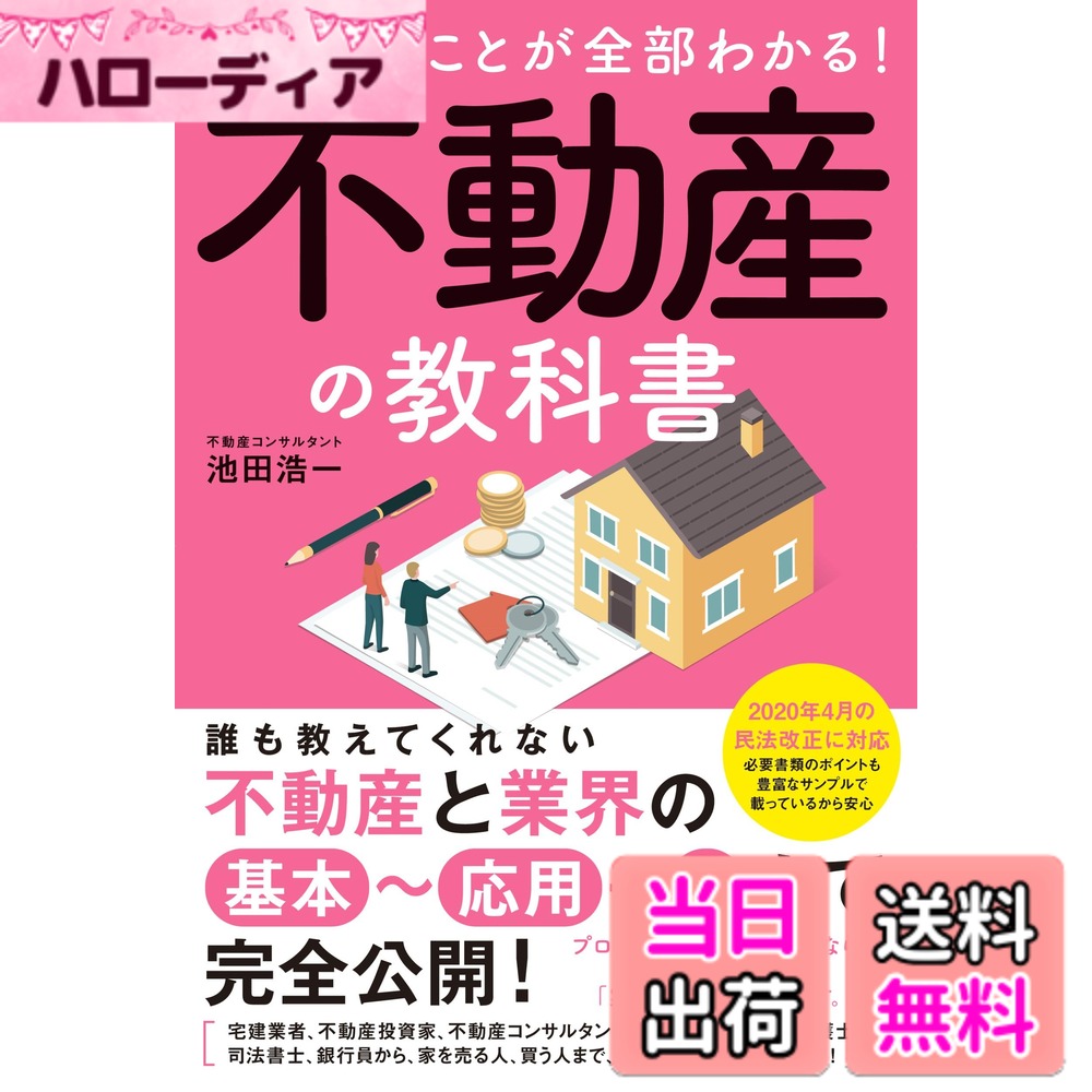 商品情報商品の説明この1冊で「不動産業界」のプロになれる！ 不動産の実務で必要なことは本書から学べば十分！　 ［不動産業界にいる人、これから不動産営業を目指す人］ 誰も何も教えてくれない業界で、本書があれば先輩や上司がいなくても、不動産業界...