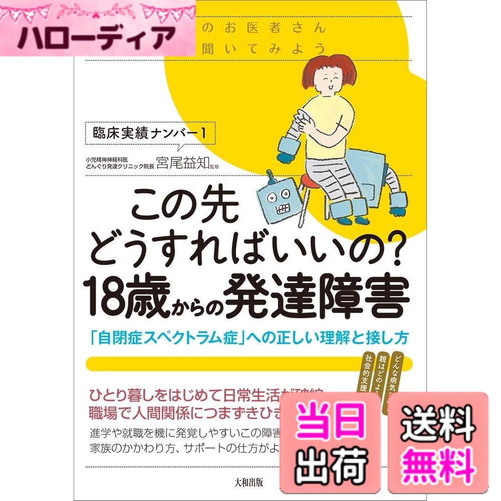 商品情報商品の説明どんな病気なの？ 親はどう対応したらいいの？ 社会的支援はどう受けたらいいの？ 「症状が軽い場合、発達障害の存在に誰も気付かないまま大人になってしまう子供たちが居ます。そうした子供たちは、18歳くらいになると。大きな問題に...